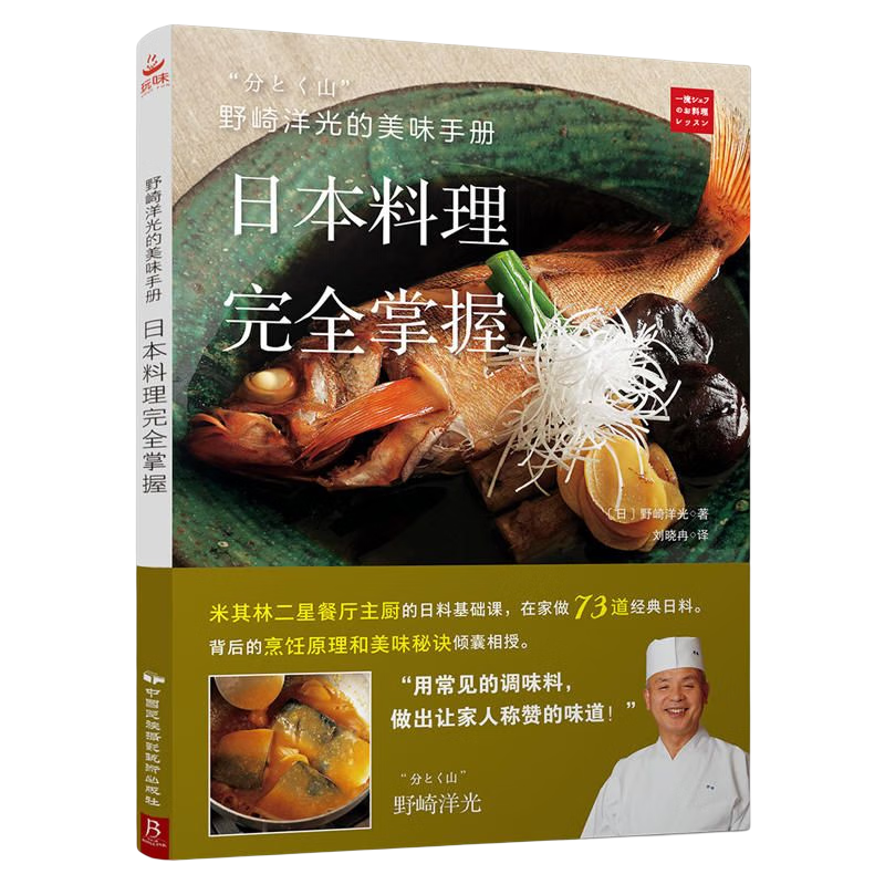 【包邮】野崎洋光德美味手册 日本料理完全掌握 定价58