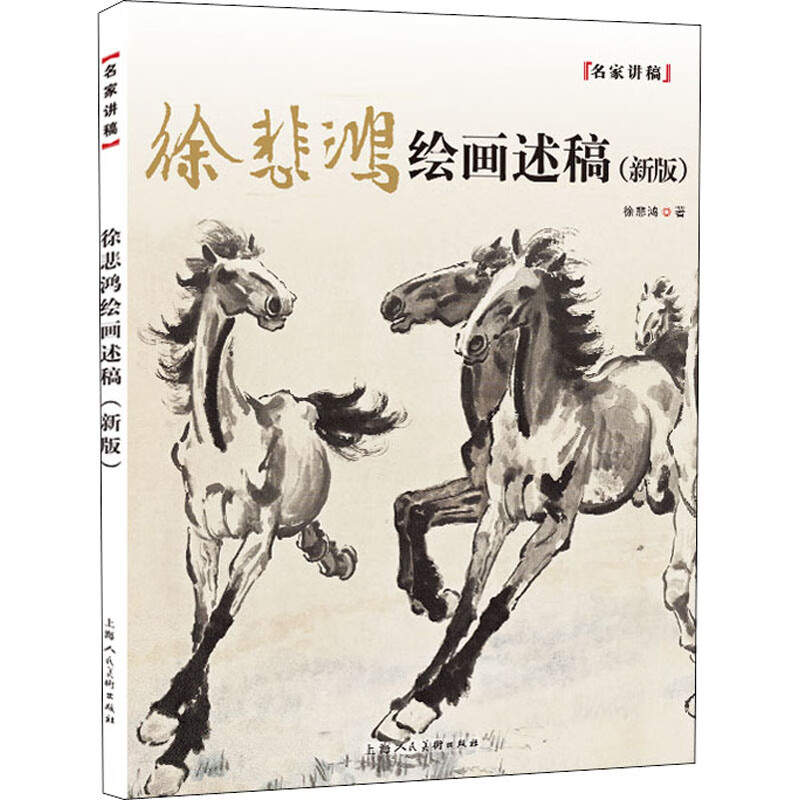 徐悲鸿绘画述稿(新版)