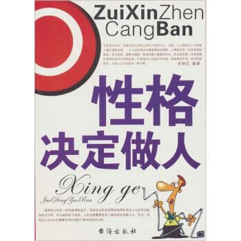 性格决定做人 李铁红 著