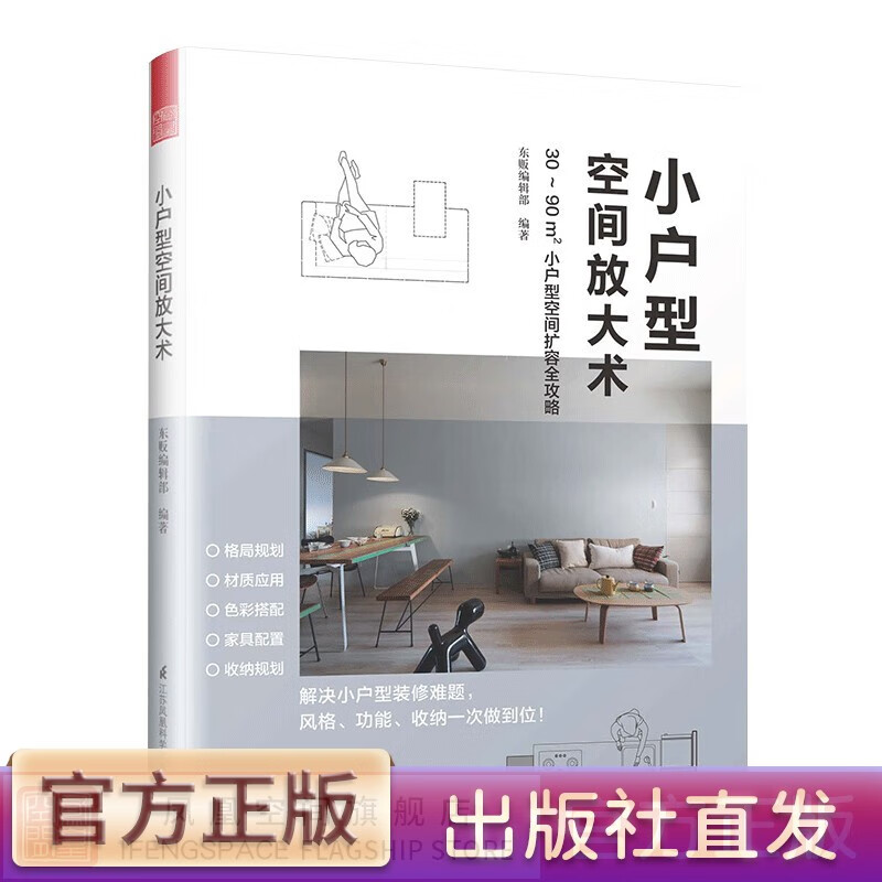 小户型空间放大术东贩编辑部编著家居小户型室内设计室内设计格局规划布局家居装潢色彩搭配小