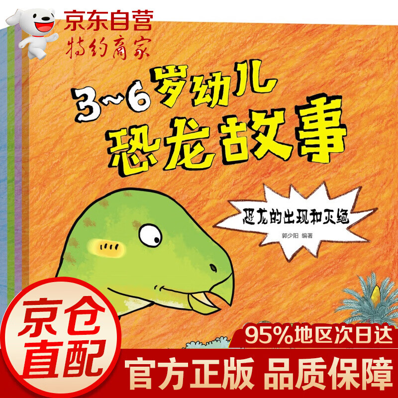 3-6岁幼儿恐龙故事（套装共4册） 装共4册）
