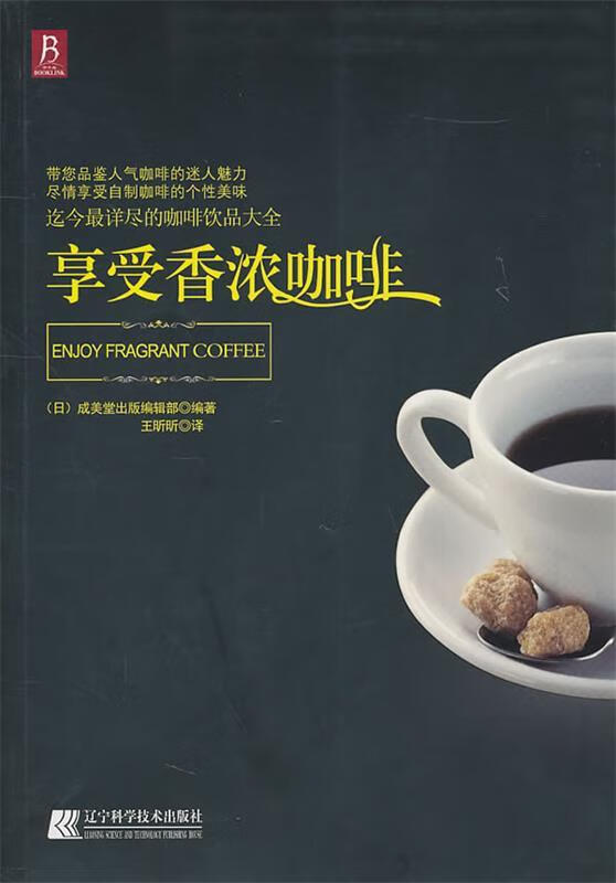 享受香浓咖啡 (日)成美堂出版编辑部,王昕昕 辽宁科学技术出版社