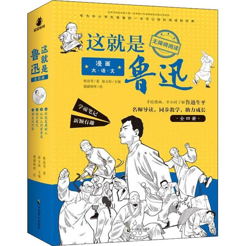 漫画大语文-这就是鲁迅 鲁迅等 中国致公出版社