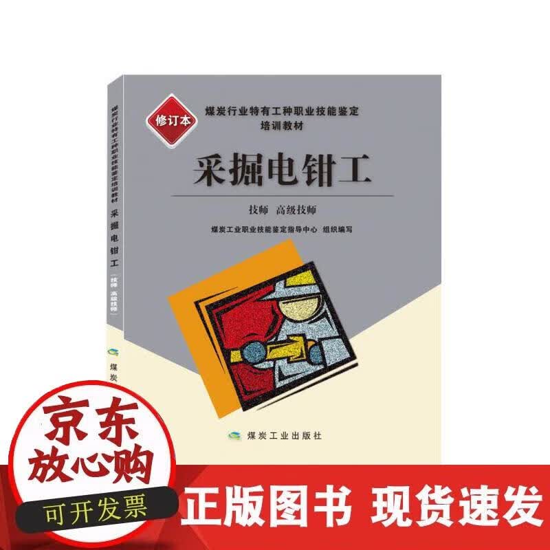 【现货】采掘电钳工：技师、技师