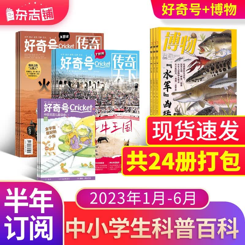 【半年订阅】好奇号+博物杂志组合 2023年1月-6月/7月-12月杂志铺杂志订阅 科学历史文化少儿科普期刊 中国国家地理青春版 美国Cricket Media版权合作 6-12岁少儿阅读 2023年