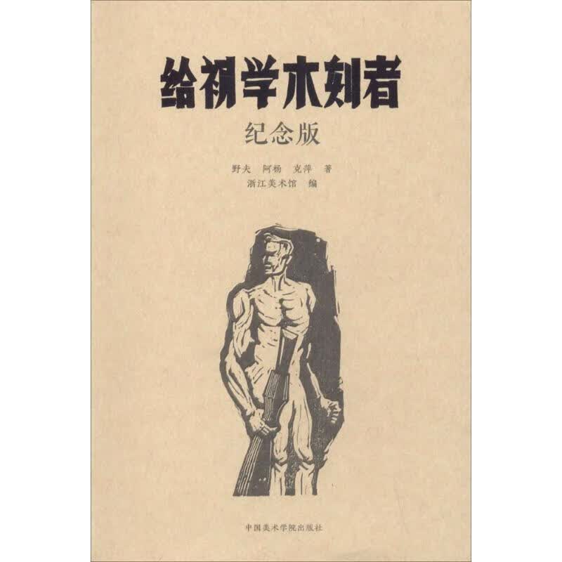 给初学木刻者