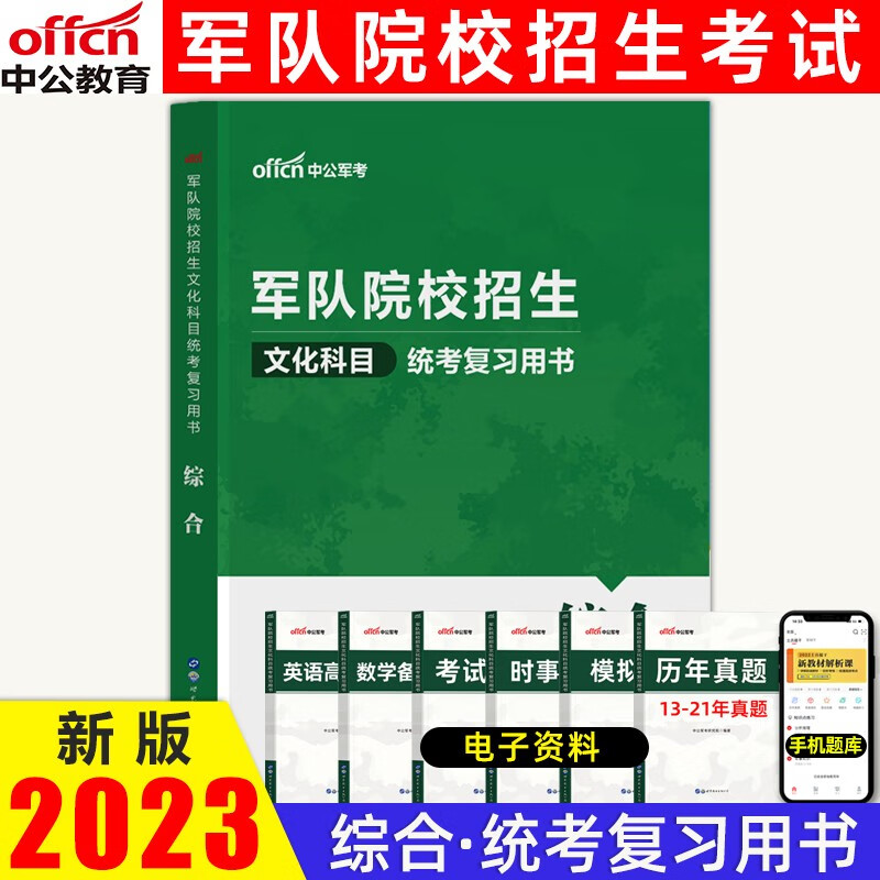 军考备考2024年考军校考试复习资料语文数学英语综合（物理化学历史）全套教材语数英物化政模拟试卷历年真题部队军官士兵士官考学书高中专升本军队院校招生文化科目统考复习用书 综合教材【物理化学历史】 无规