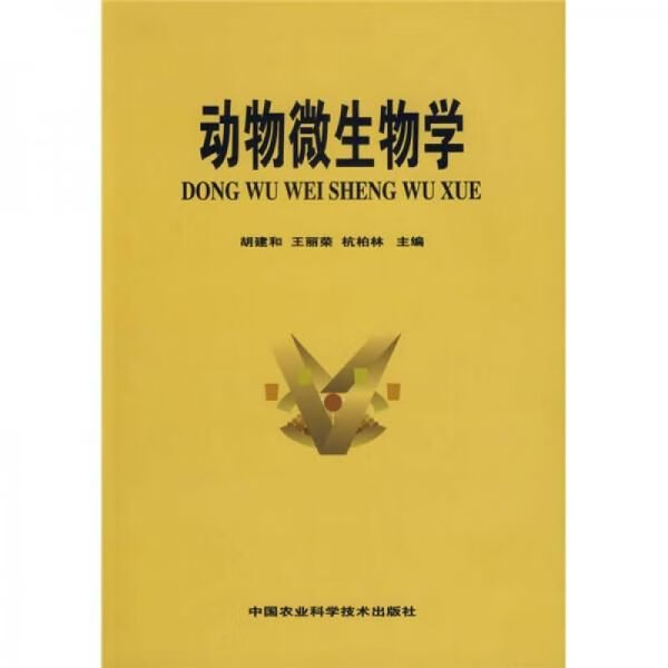 动物微生物学9787801679895