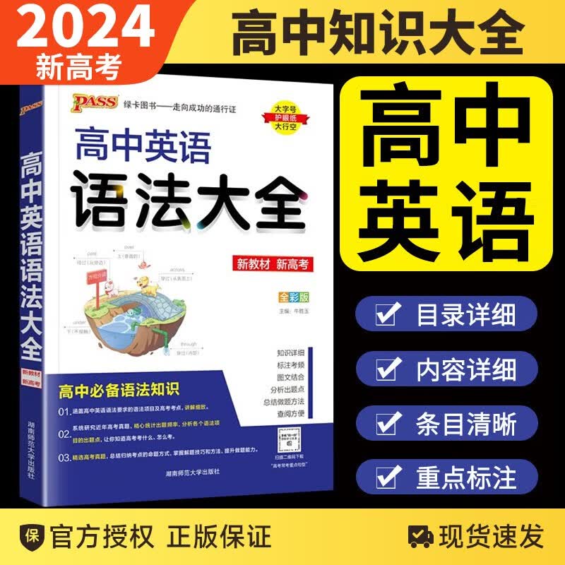 【新教材】2024PASS绿卡高中知识大全语文数学英语政治历史地理物理化学生物高一二三新高考总复习知识点归纳 高中英语语法大全新教材