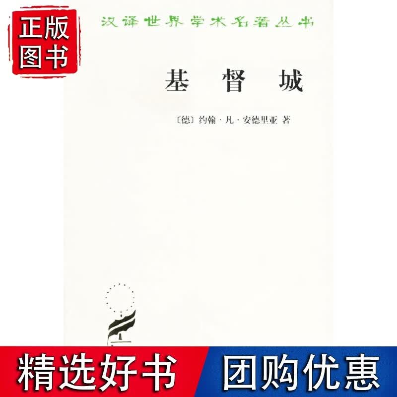 基督城/汉译世界学术名著丛书
