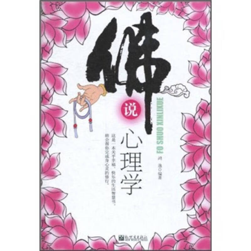 【书】佛说心理学