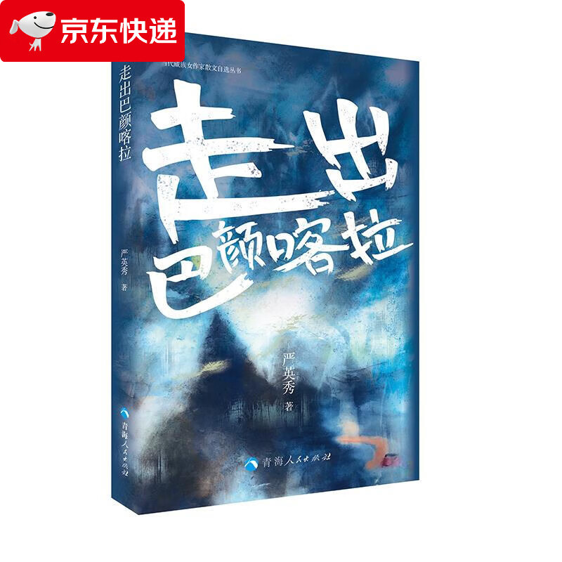 走出巴颜喀拉 严英秀 9787225060729
