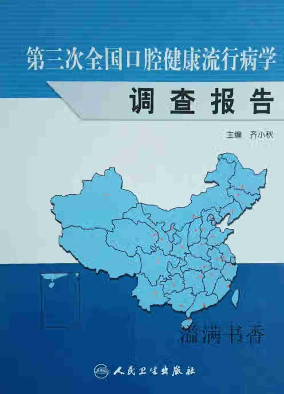 第三次全国口腔健康流行病学调查报告 齐小秋主编 人民卫生出版社