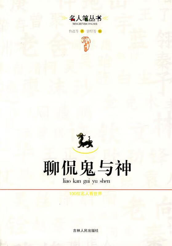 聊侃鬼与神【，放心购买】