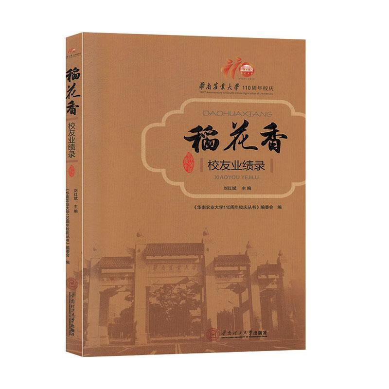 稻花香：校友业绩录 刘红斌 华南理工大学出版社 传记 书籍
