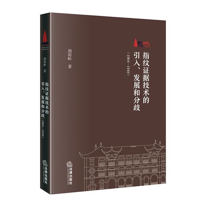 指纹证据技术的引入发展和分歧胡裕岭法律出版社9787519770587 法律书籍