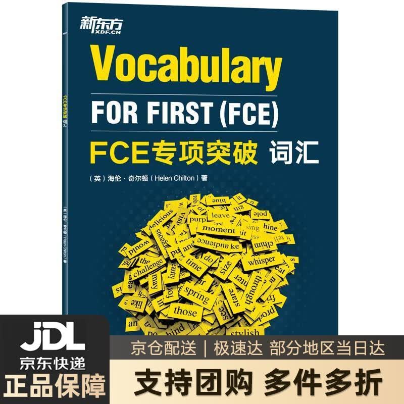 【 送货上门】新东方 FCE专项突破：词汇 对应朗思B2