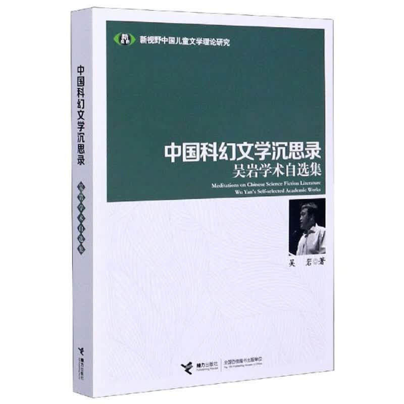 中国科幻文学沉思录：吴岩学术自选集/新视野中国儿童文学理论研究
