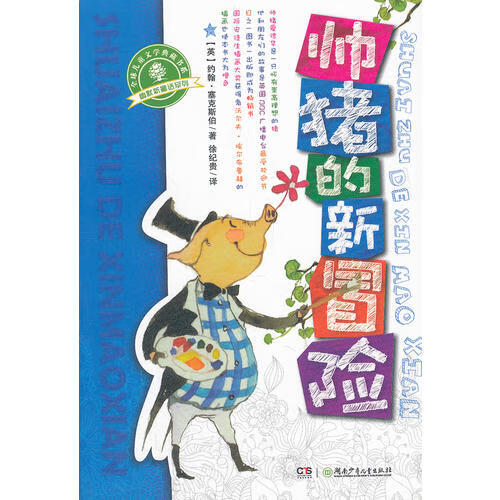 幽默新童话 帅猪的新冒险【现货】