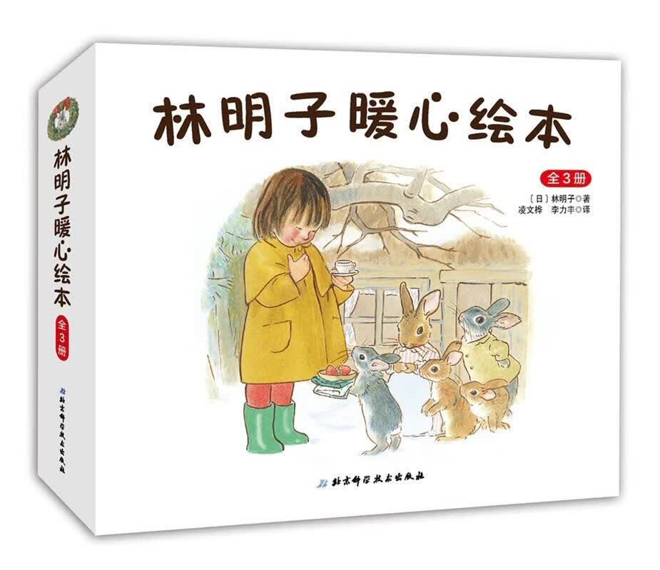 【 送货上门】林明子暖心绘本（全3册）