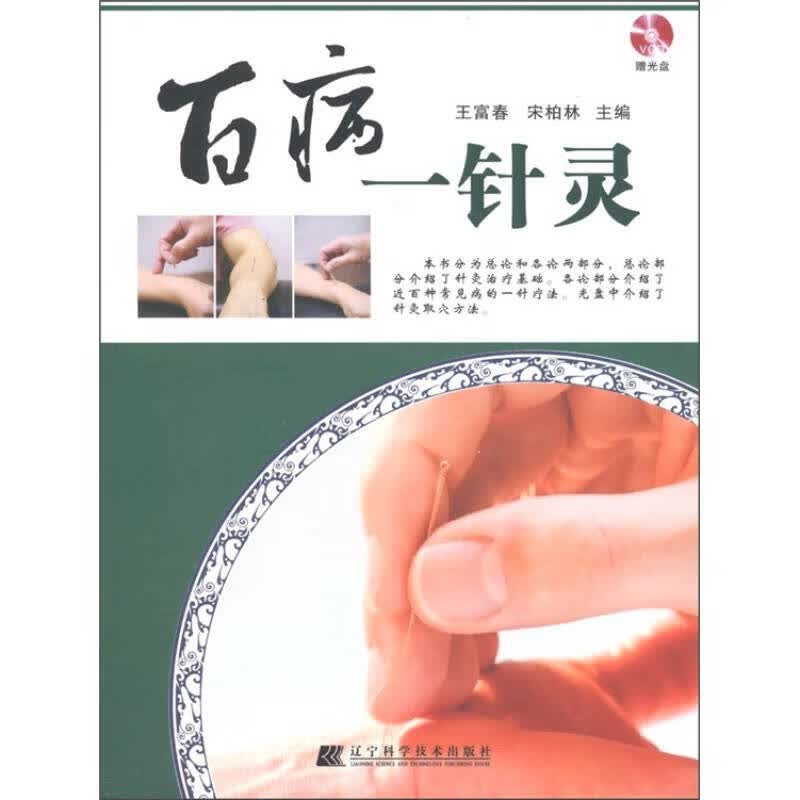 百病一针灵 王富春宋柏林【好书，下单速发】