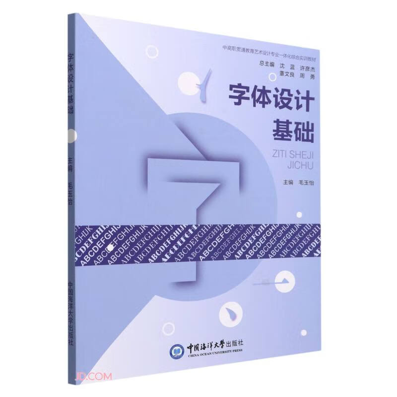 字体设计基础(中高职贯通教育艺术设计专业一体化综合实训教材)