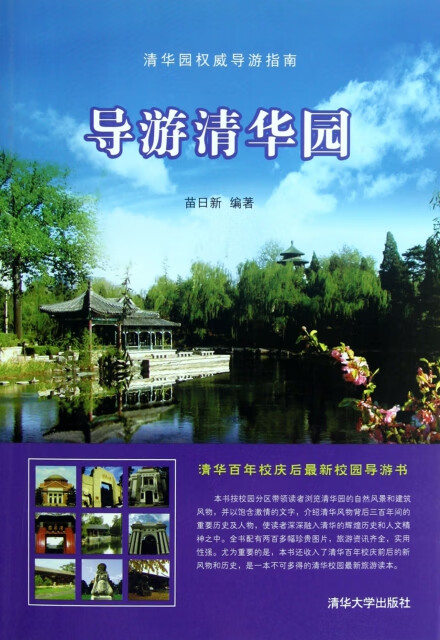 导游清华园 苗日新编著 9787302290001