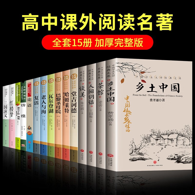 高中必读课外书籍 高一必读书目 全套15本 高中高一读名著课外书目老人与海红楼梦三国演义乡土中国人间词话复活堂吉诃德谈美书简哈姆莱特莎士比亚悲剧集巴黎圣母院朝花夕拾呐喊彷徨茶馆瓦尔登湖论语 【全15册