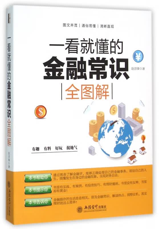 一看就懂的金融常识全图解