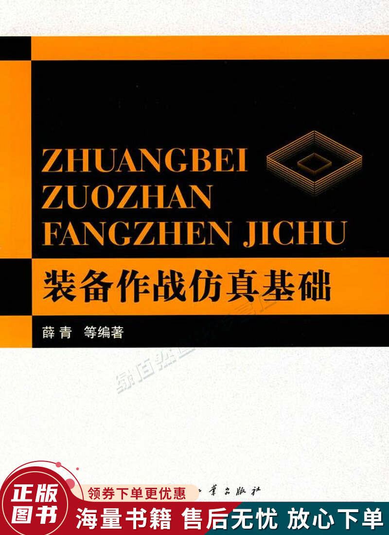 装备作战仿真基础
