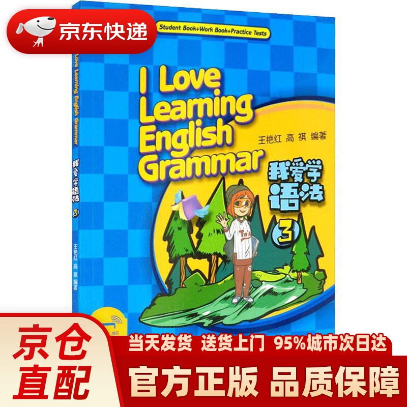 我爱学语法 3 王艳红 著,高祺 著 西安电子科技大学出版社 9787569317718