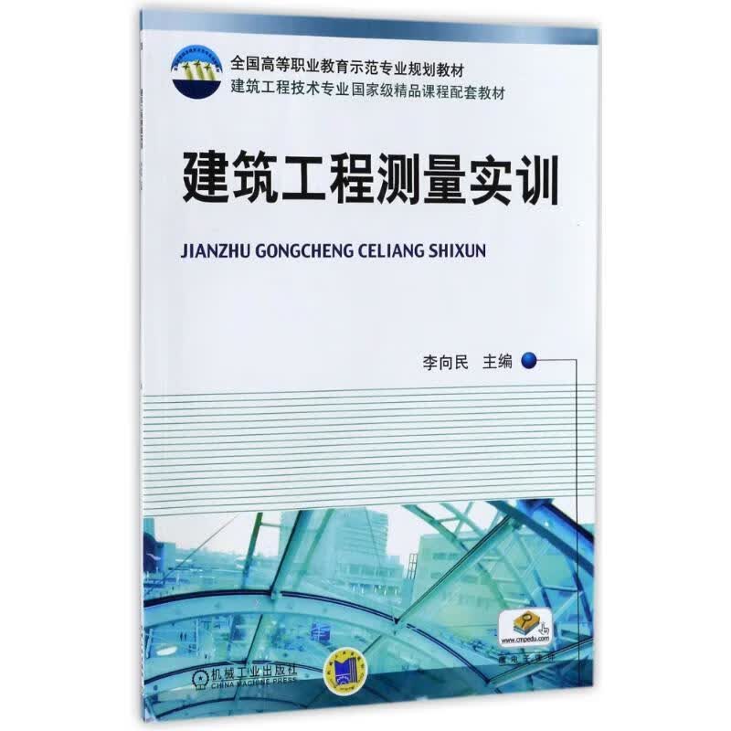 建筑工程测量实训 李向民 9787111328506 机械工业出版社 编者:李向民