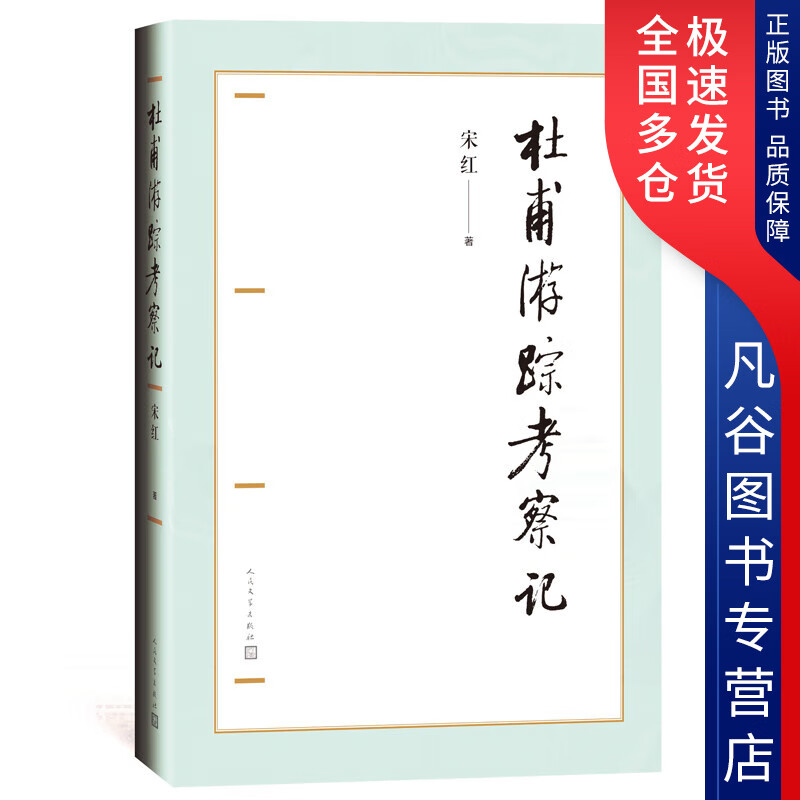 【书】杜甫游踪考察记