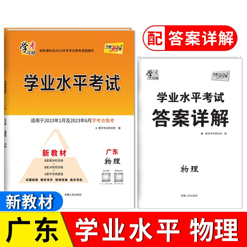 2023广东新教材 物理 学业水平考试 23年1月及23年6月学考合格考 天利38套