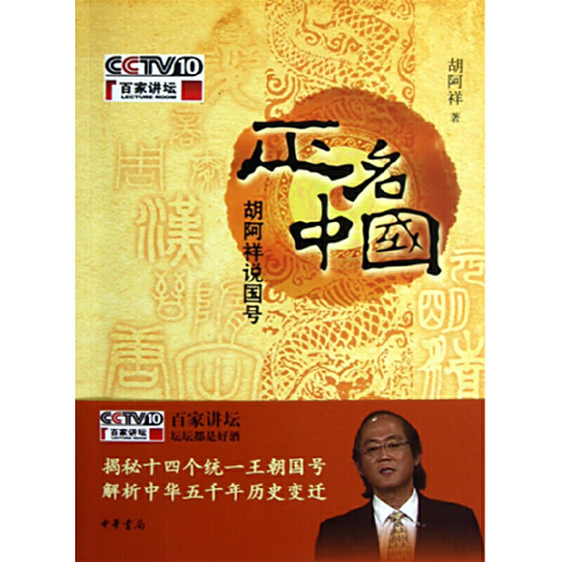 正名中国-胡阿祥说国号（附光盘一张）--揭秘十四个统一王朝国号，解析中华五千年历史变迁