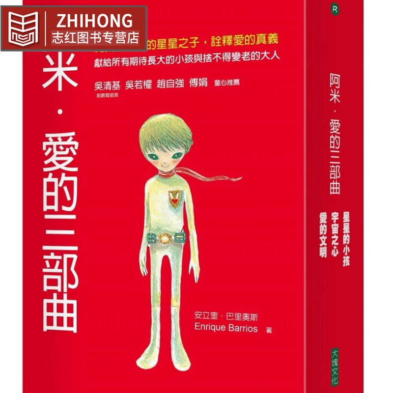 现货 原版进口书 安立奎．巴里奥斯阿米．爱的三部曲套书(二版)大块文化