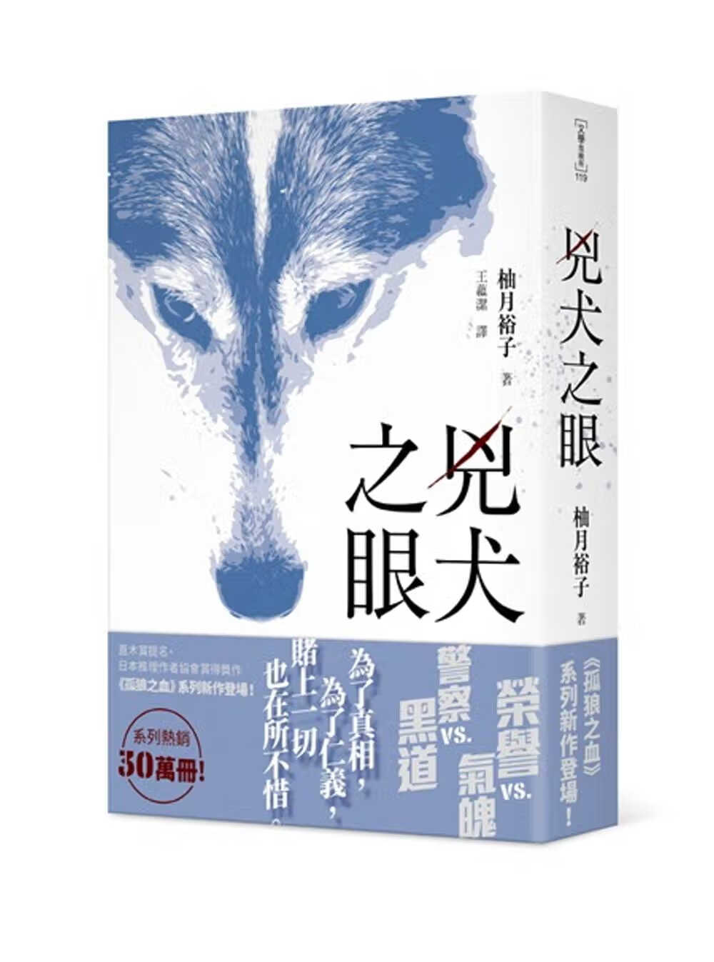 预售 原版进口书 柚月裕子凶犬之眼 全中台湾角川港台图书