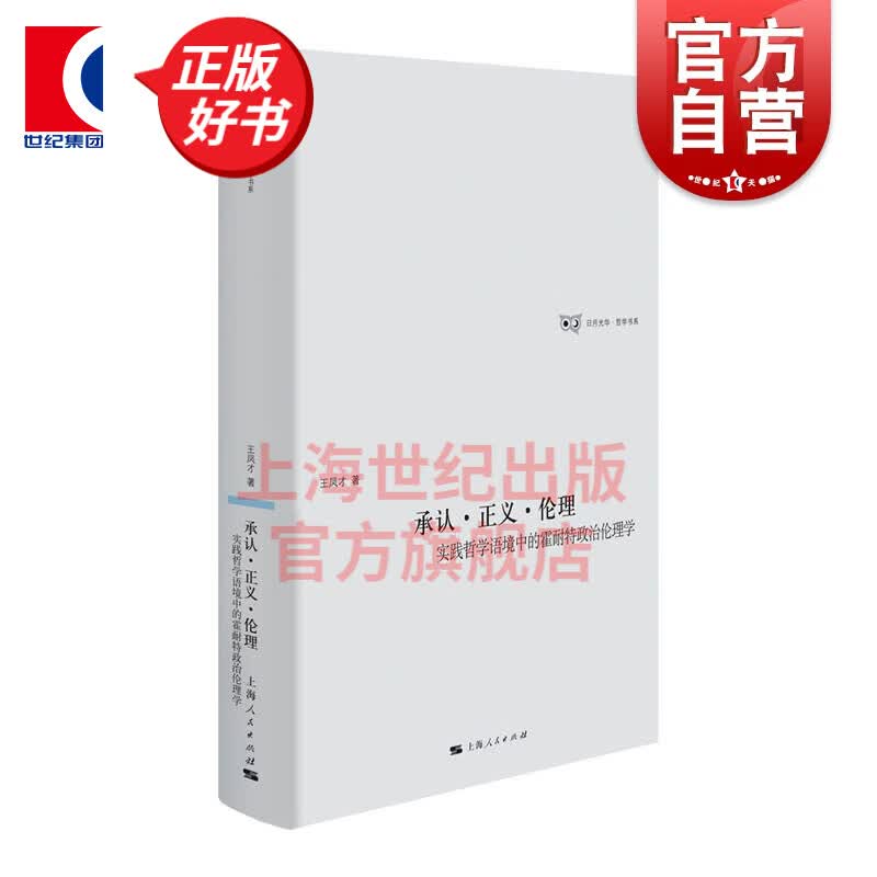 承认正义伦理 实践哲学语境中的霍耐特政治伦理学王凤才著作日月光华哲学书系中国哲学另著批判理论六部曲 上海人民出版社