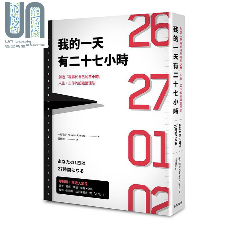 我的一天有27小时 创造 专属于自己的3小时 人生 工作的超级整理法 港台原版 木村聪子 春天出版