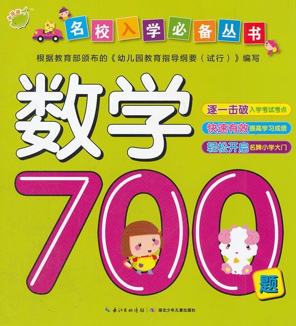 数学700题 海豚传媒 编 湖北少儿出版社