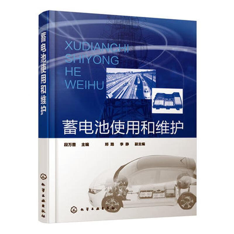 蓄电池使用和维护段万普化学工业出版社9787122328588 工业技术书籍