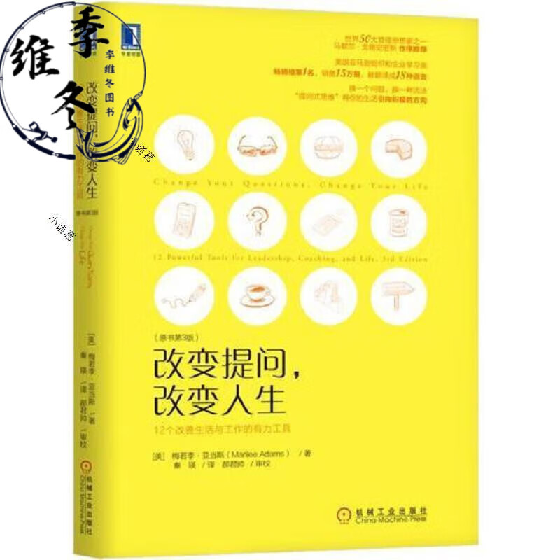 改变提问 改变人生：12个改善生活与工作的有力工具(原书第3版)机