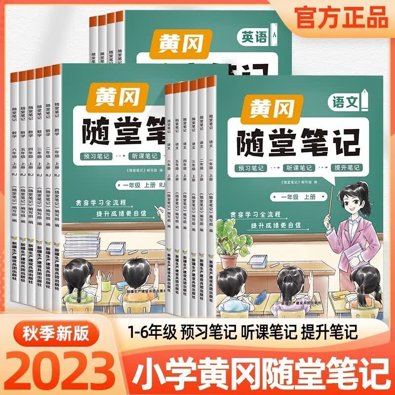 2023秋黄冈随堂笔记一二三四五六年级上册 人教版北师版自选 荣恒教材全解解读课本重难点详解点拨课堂笔记辅导书