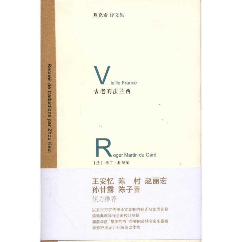 古老的法兰西 Roger Martin Gard 9787561787519