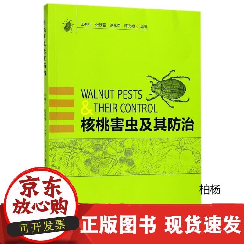 速发 核桃害虫及其防治9237