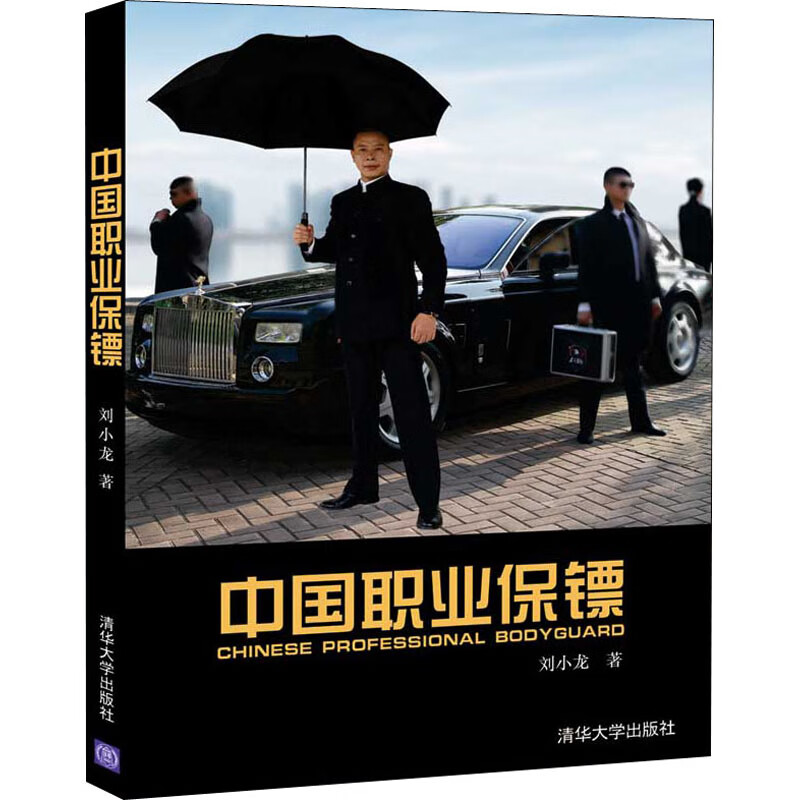 中国职业保镖 刘小龙 著 人力资源