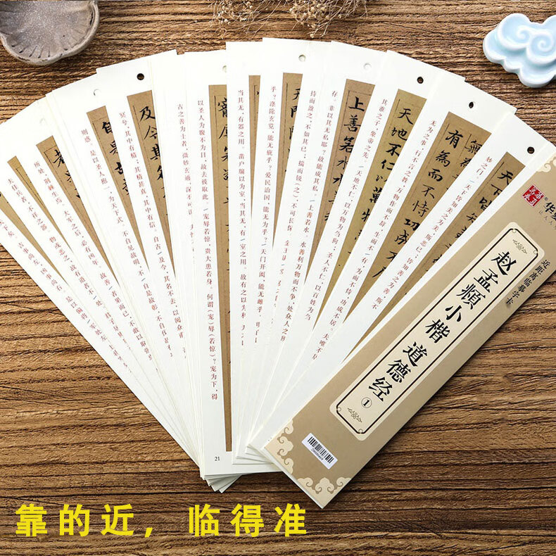 近距离临摹字卡曹全碑智永千字文赵孟頫小楷汲黯传道德经洛神赋赤壁赋欧阳询九成宫醴泉铭王羲之兰亭序钟繇二 赵孟頫小楷道德经（楷书）