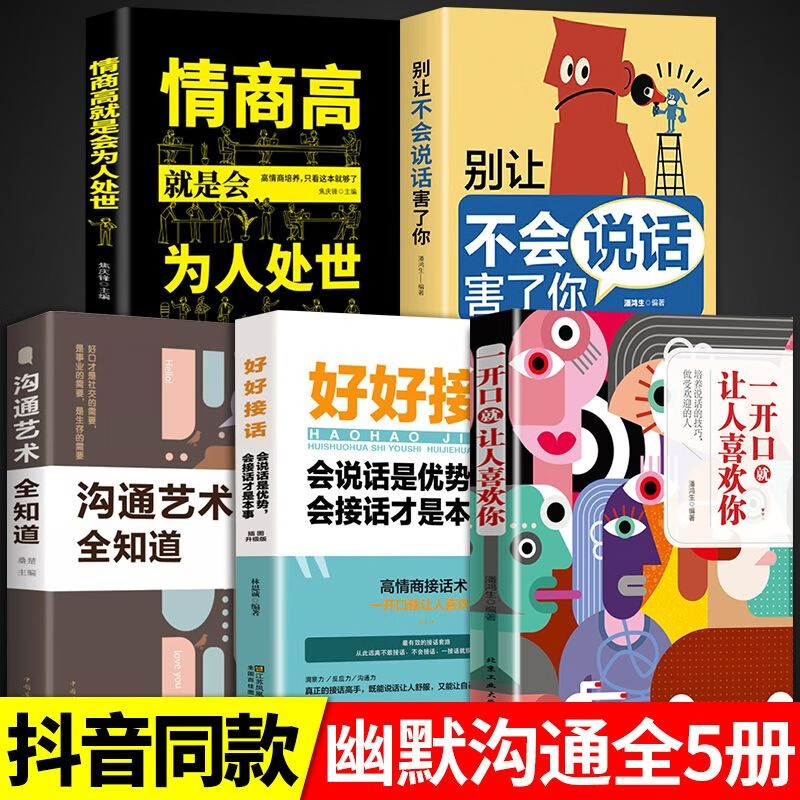 【授权】一开口就让人喜欢你+别让不会说话害了你 为人处世 职场社交口才艺术 高效两册 一开口就让人喜欢你 5册 一开口就让人喜欢你