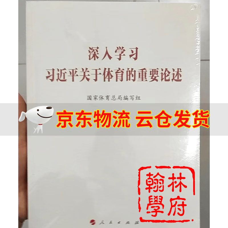 【京东云仓当天发货】深入学习习近平关于体育的重要论述 国家体育总局编写组编人民出版社