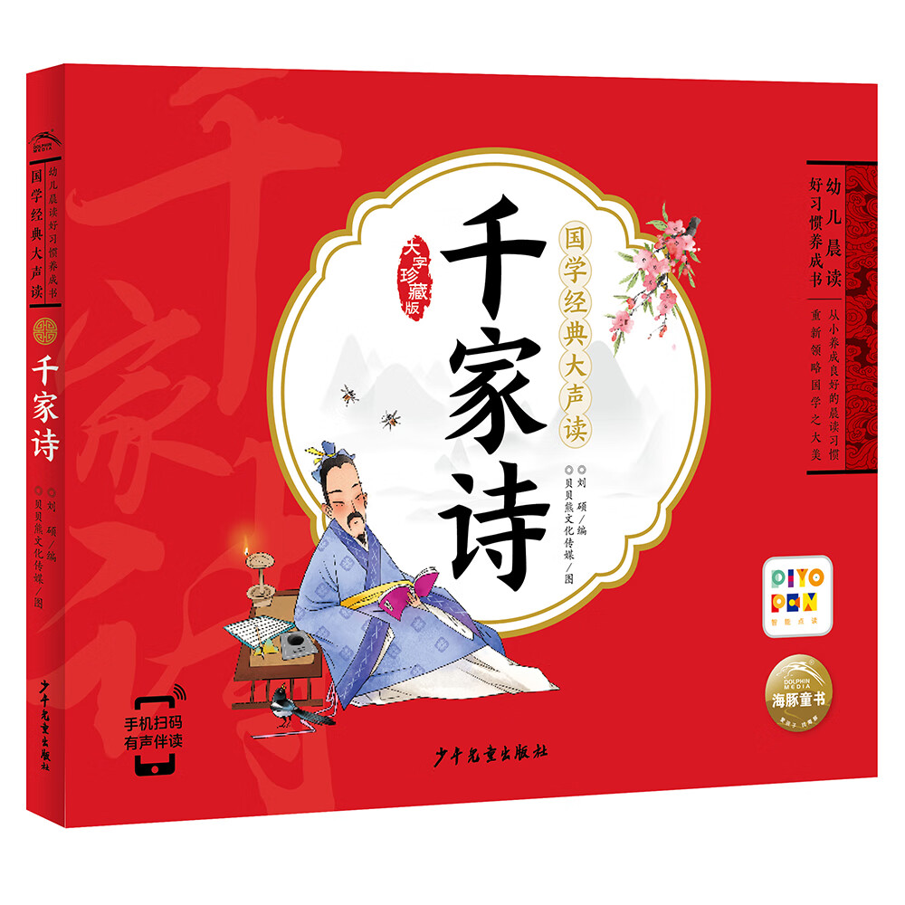 【点读版】国学经典大声读 千家诗 3-8岁儿童启蒙读物附带音频